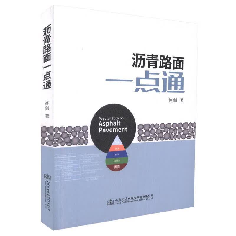 沥青路面一点通 徐剑 人民交通出版社 9787114137921