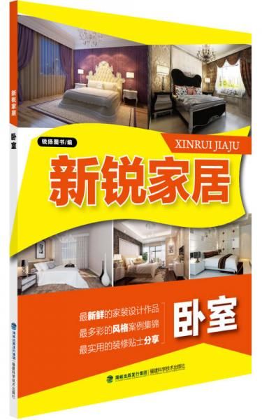 新锐家居：卧室9787533544300