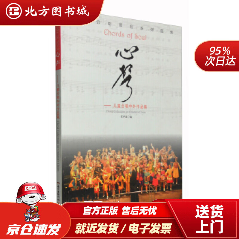 【现货】学校合唱教育系列曲集心声：儿童合唱中外作品集苏严惠编 北方图书城
