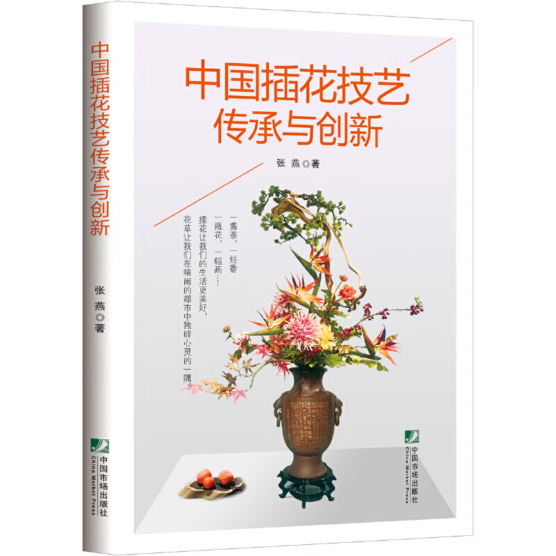 中国插花技艺传承与创新