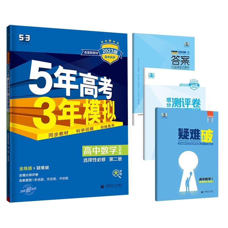 曲一线 高二下高中数学 选择性必修第二册 苏教版 新教材 2023版高中同步5年高考3年模拟五三