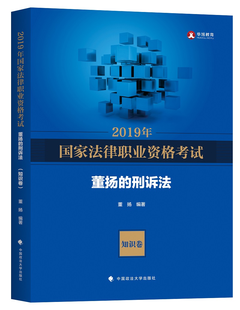 备考2020司法考试2019国家法律职业资格考试董扬的刑诉法.知识卷