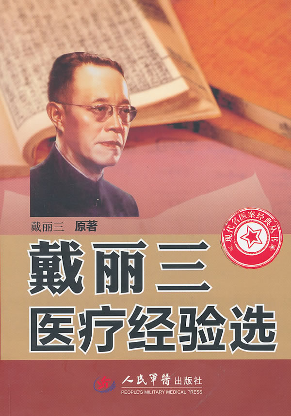 戴丽三医疗经验选【精选】
