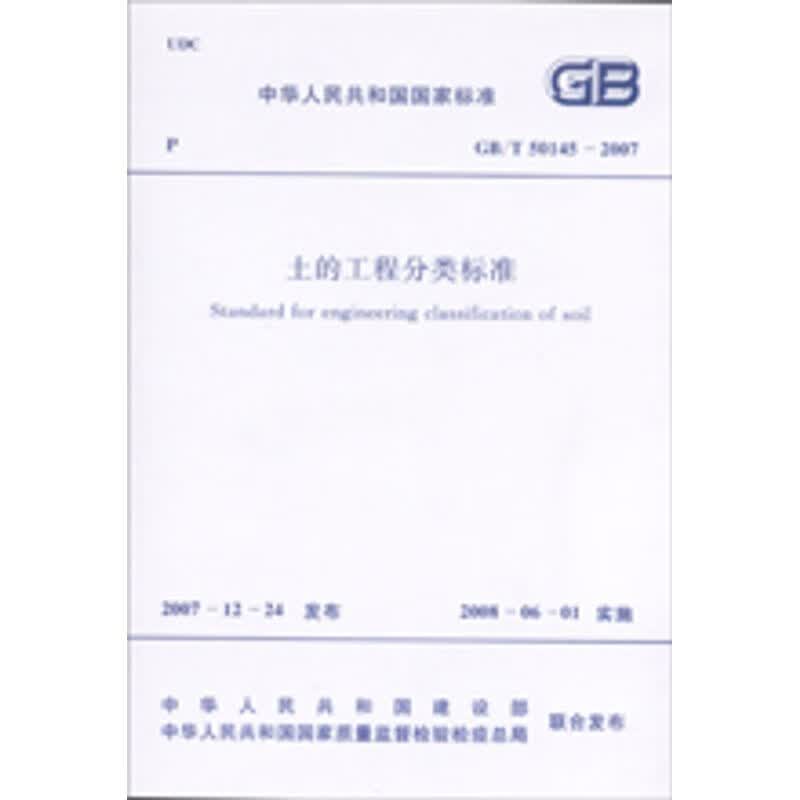GB/T 50145-2007 土的工程分类标准