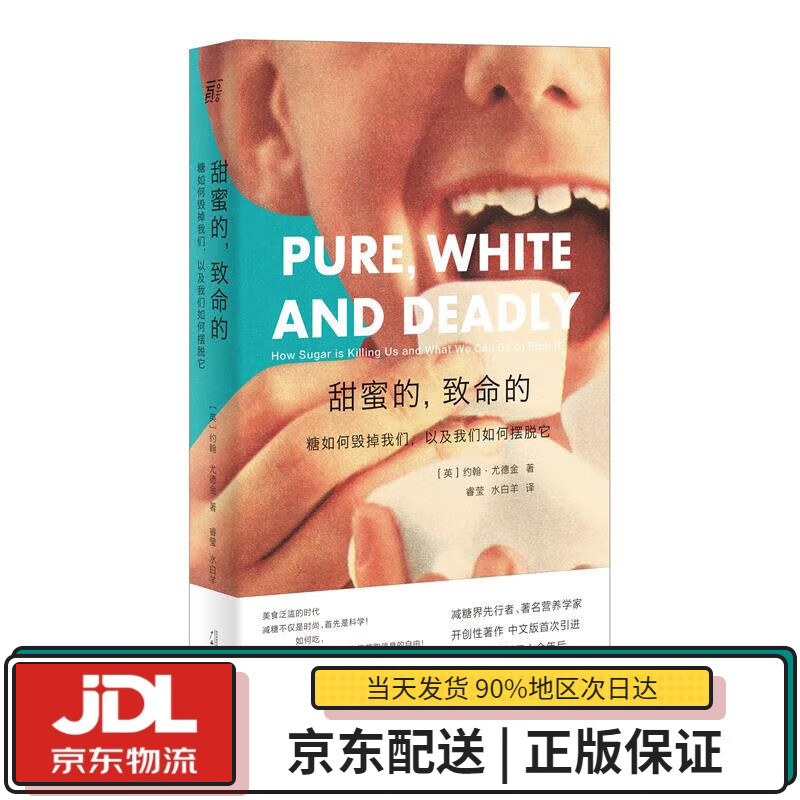 【全新送货上门】甜蜜的，致命的：糖如何毁掉我们，以及我们如何摆脱它 约翰·尤德金著,睿莹水白羊译,一頁folio出品