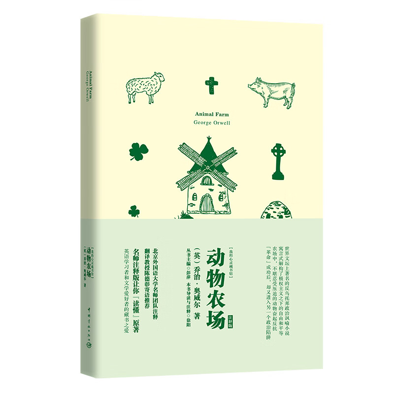 动物农场  软精装 名师注释英文原版