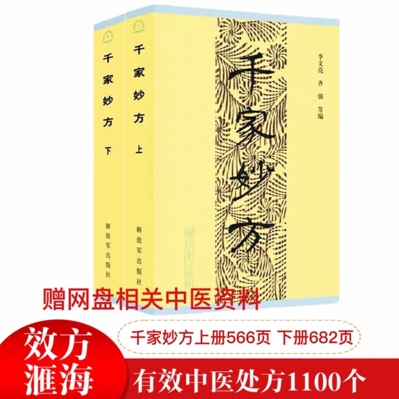 全新 千家妙方上下册 1985版 李文亮/齐强等编中医书籍 医书籍