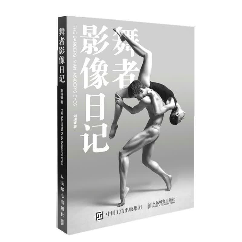 全新现货 舞者影像日记 9787115549167  刘瑞睿 人民邮电出版社 摄影 舞蹈演员人像摄影