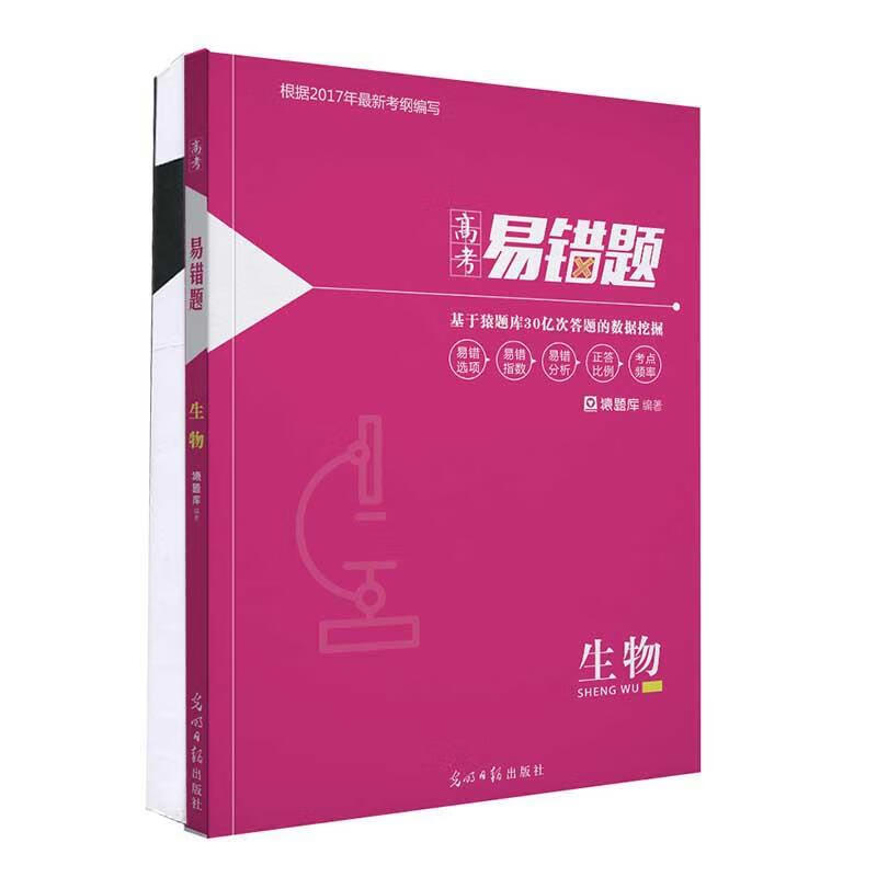 高考易错题·生物 光明日报出版社