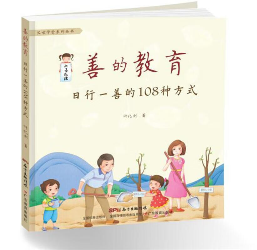 善的教育:日行一善的108种方式
