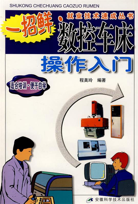 数控车床操作入门