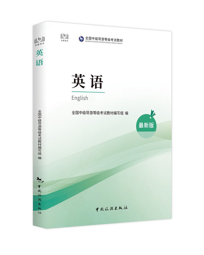 全国中级导游等级考试教材--英语