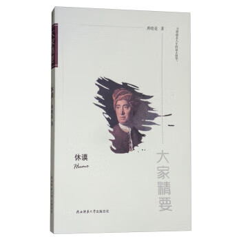 “大家精要”丛书:休谟 周晓亮 著 陕西师范大学出版社