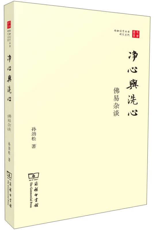 【书】净心与洗心 佛易杂谈