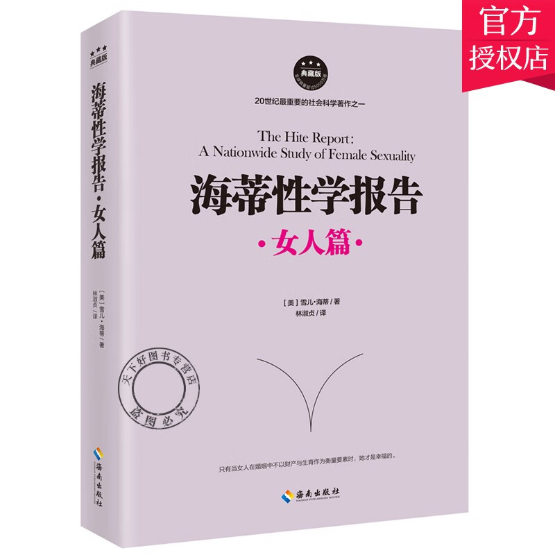 海蒂性学报告 典藏版 女人篇 女性思想 性学入门教程书籍 婚恋两性关系恋爱技巧情感幸福婚姻与性