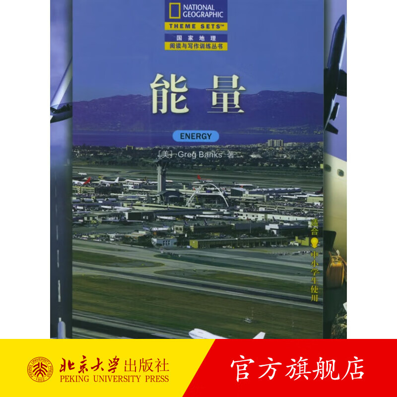 能量——国家地理阅读与写作训练丛书（中文版） 北京大学旗舰店