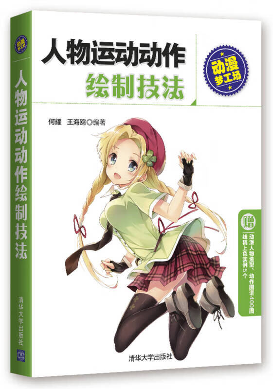 【书】人物运动动作绘制技法 动漫梦工场