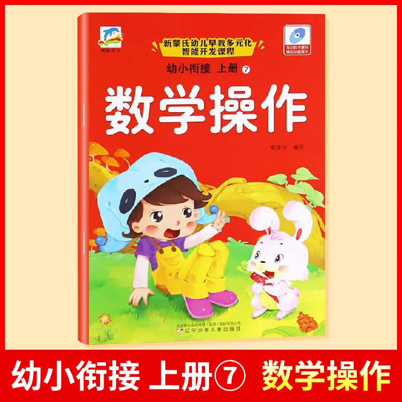 2023年新版五大领域幼儿园教材新蒙氏幼儿早教多元化智能开发课程大班中班小班学前班多媒体课件动画教学幼小 [单本]幼小衔接 上册 数学操作