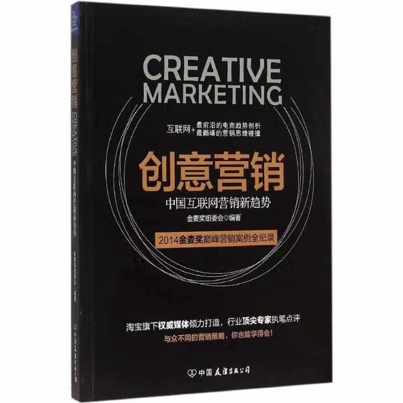 创意营销 中国互联网营销新趋势 金麦奖组委会 中国友谊出版公司 9787505735736