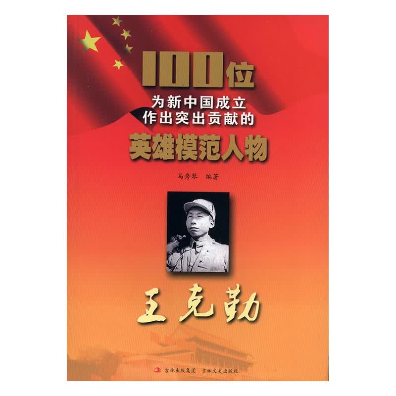 王克勤 传记 书籍