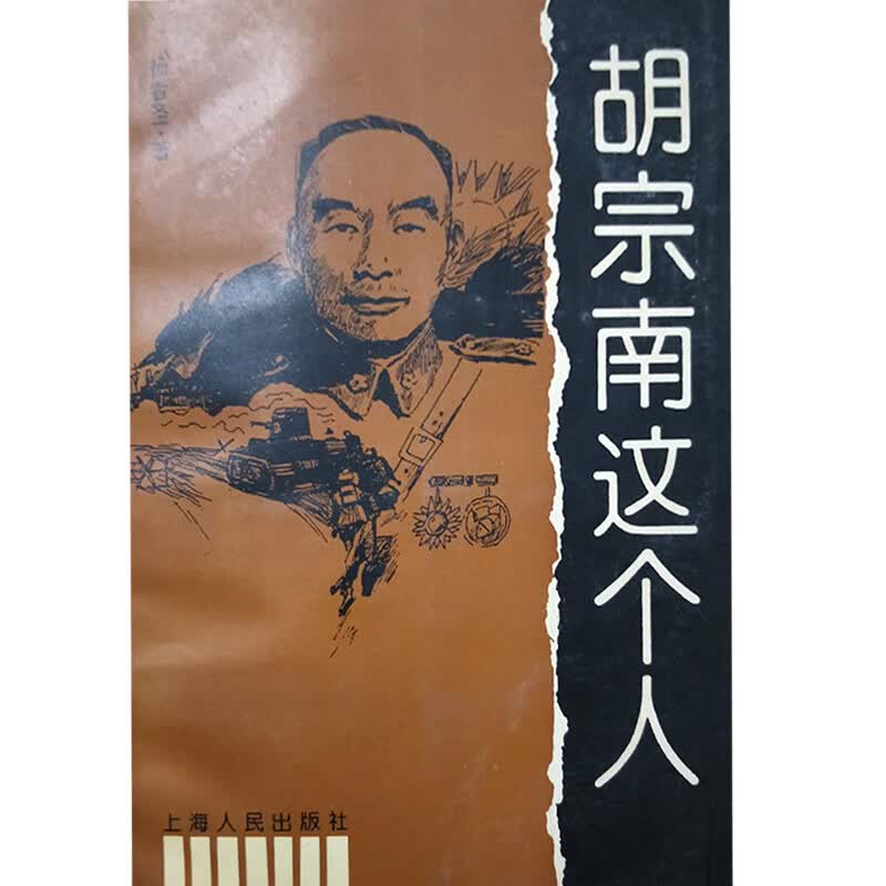 胡宗南这个人【好书】