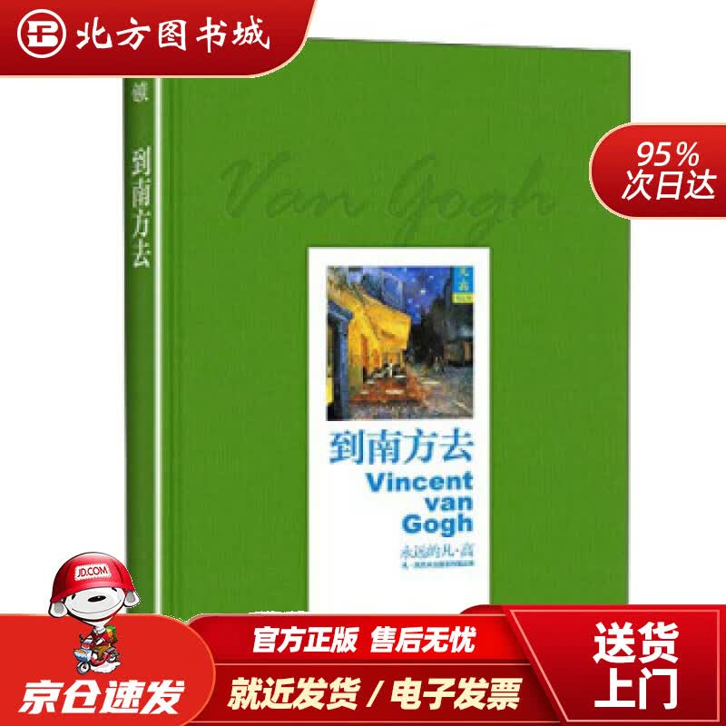 【现货】到南方去[荷]凡·高著 北方图书城