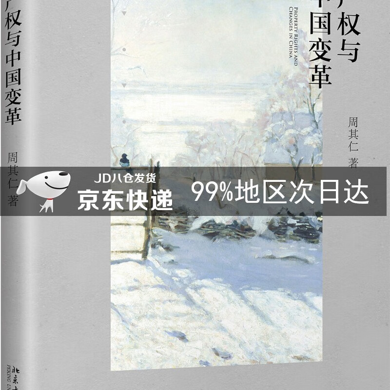 产权与中国变革