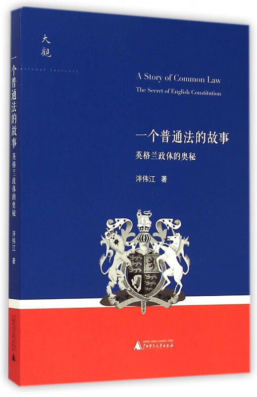 一个普通法的故事(英格兰政体的奥秘)