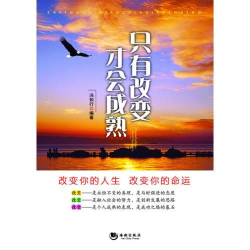只有改变才会成熟