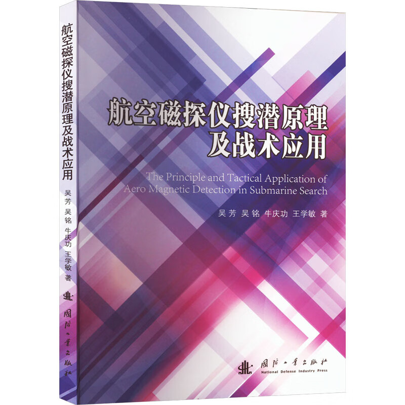 航空磁探仪搜潜原理及战术应用