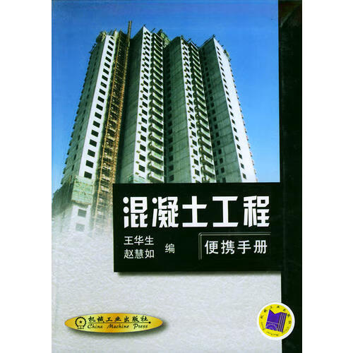 混凝土工程便携手册【特惠】
