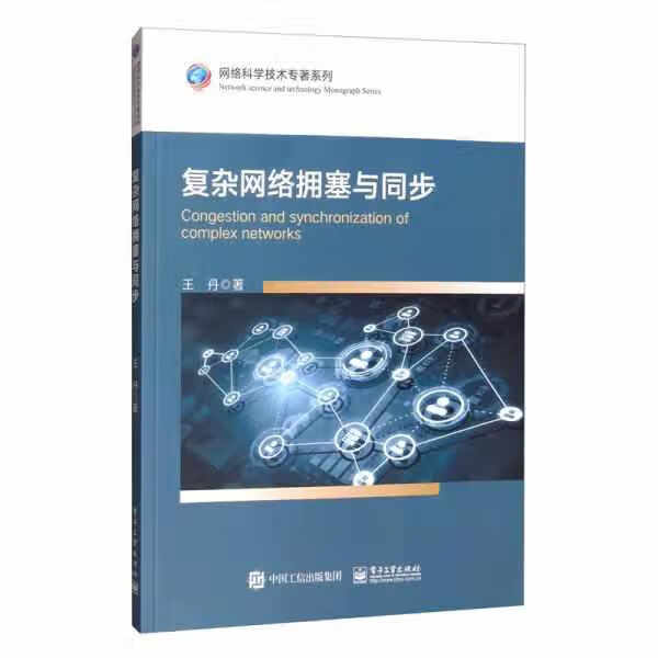 复杂网络拥塞与同步 王丹 电子工业出版社 9787121386145