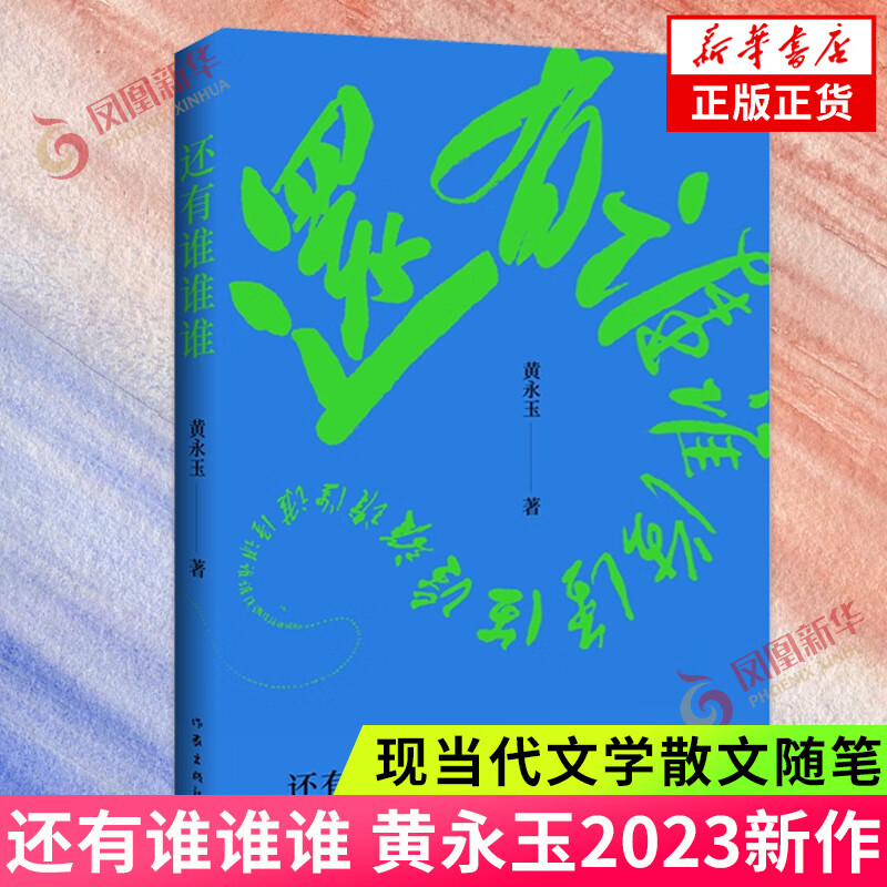 还有谁谁谁 黄永玉 让回忆抚慰我的忧伤 对艺术的敬畏 对艺术的温柔 文学作品集书籍 作家出版社【凤凰旗舰店】 正货