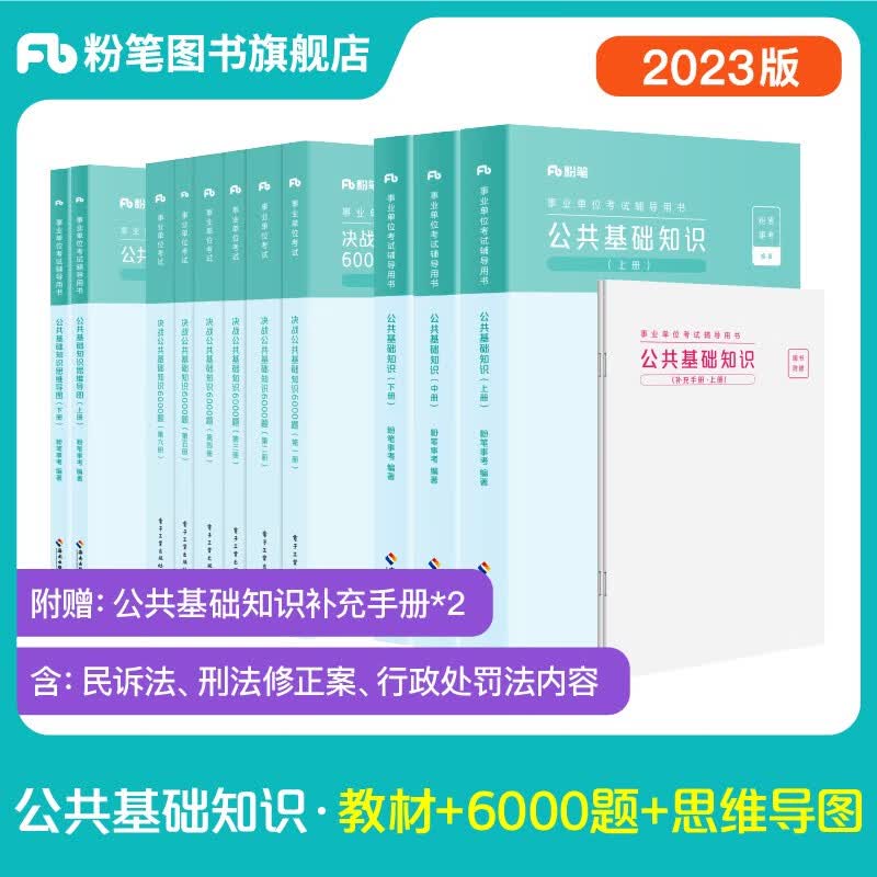 粉笔事业编考试2023公共基础知识思维导图公基事业编山东河南四川云南安徽广东内蒙古事业单科考试用书 公基6000题+公基教材+公基思维导图
