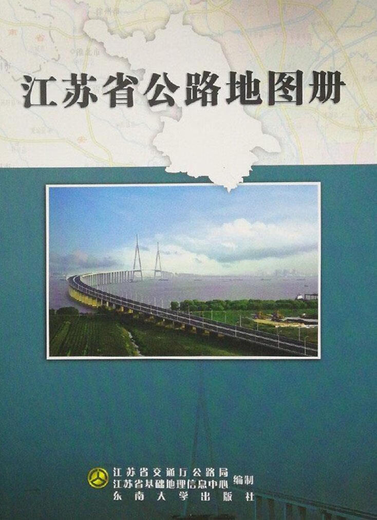 江苏省公路地图册 江苏省交通厅编 东南大学出版社