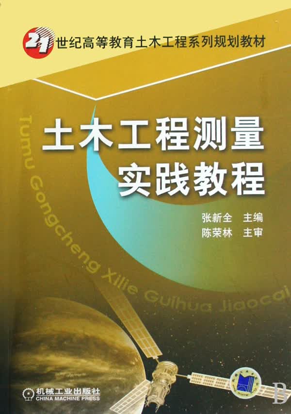 土木工程测量实践教程 建筑 张新全主编 机械工业出版社 9787111246787