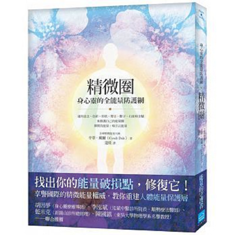 精微圈 身心灵的全能量防护网 辛蒂.戴尔（Cyndi Dale）