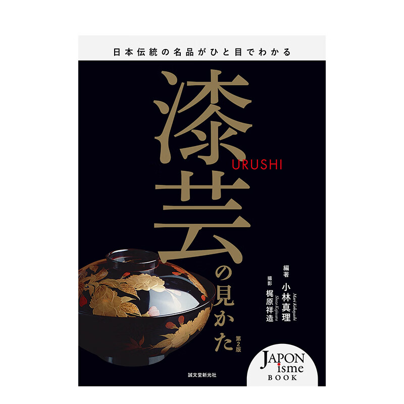 漆艺的鉴赏方法 第二版 漆芸の見かた 第2版: 日本伝統の名品がひと目でわかる 进口原版日文艺术 善本图书