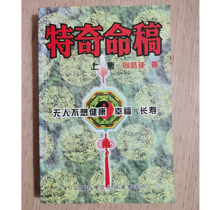 老版旧书8.5品 特奇命稿（上集）32开本 老版旧书 老版旧书