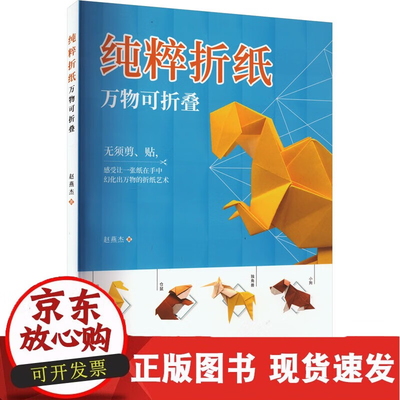 纯粹折纸 万物可折叠 河南科学技术出版社