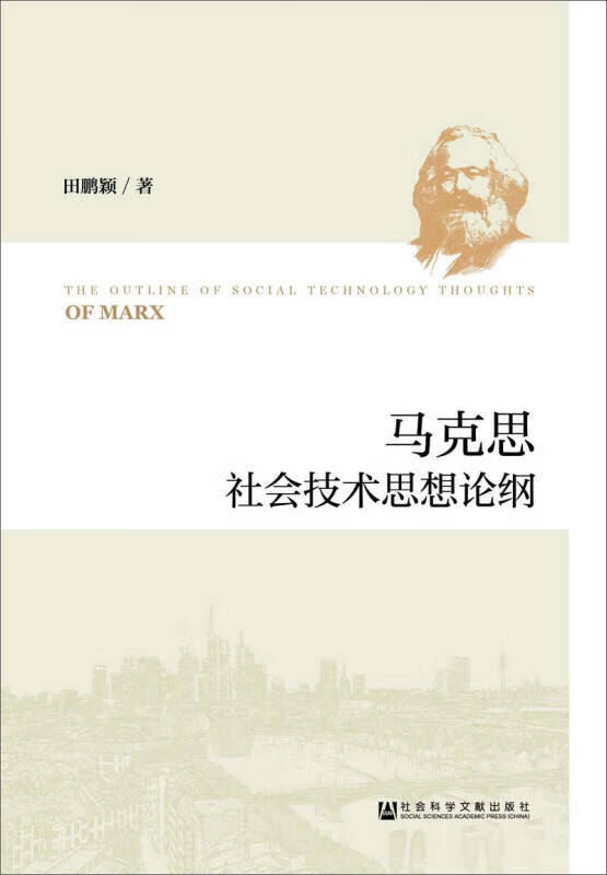 马克思社会技术思想论纲【好书】