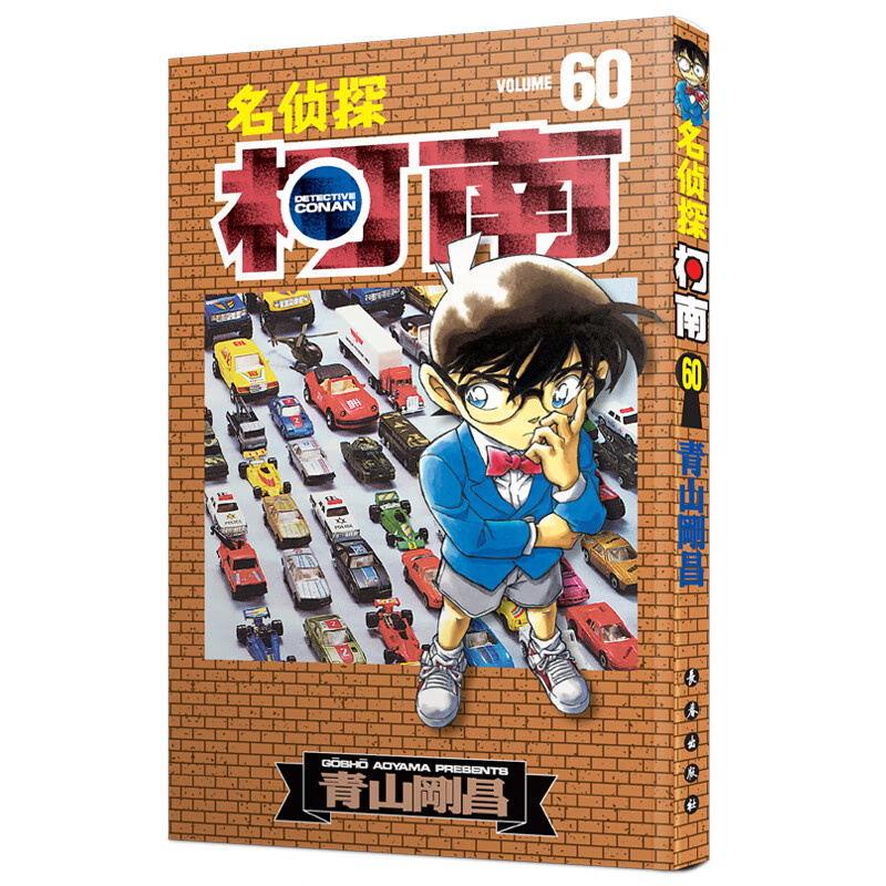 名侦探柯南60