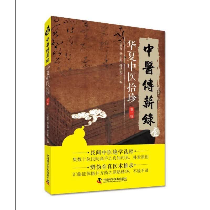 中医传薪录华夏中医拾珍第三辑