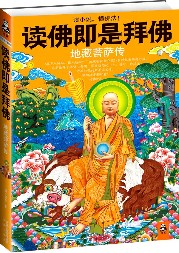 读佛即是拜佛:地藏菩萨传 明一居士【书】