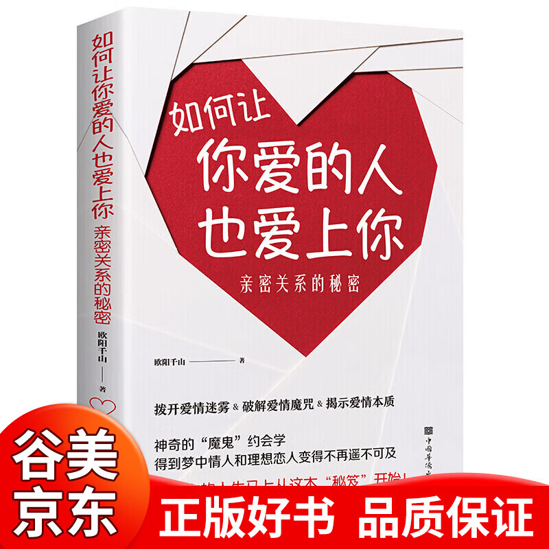 【一元购专区图书】如何让你爱的人爱上你 亲密关系撩妹泡妞把妹达人的书如何让别人喜欢你爱上你两性爱情心理学恋爱书籍