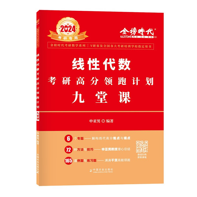 2024金榜考研数学 线性代数考研高分领跑计划-九堂课 （可搭李永乐张宇肖秀荣1000题徐涛核心
