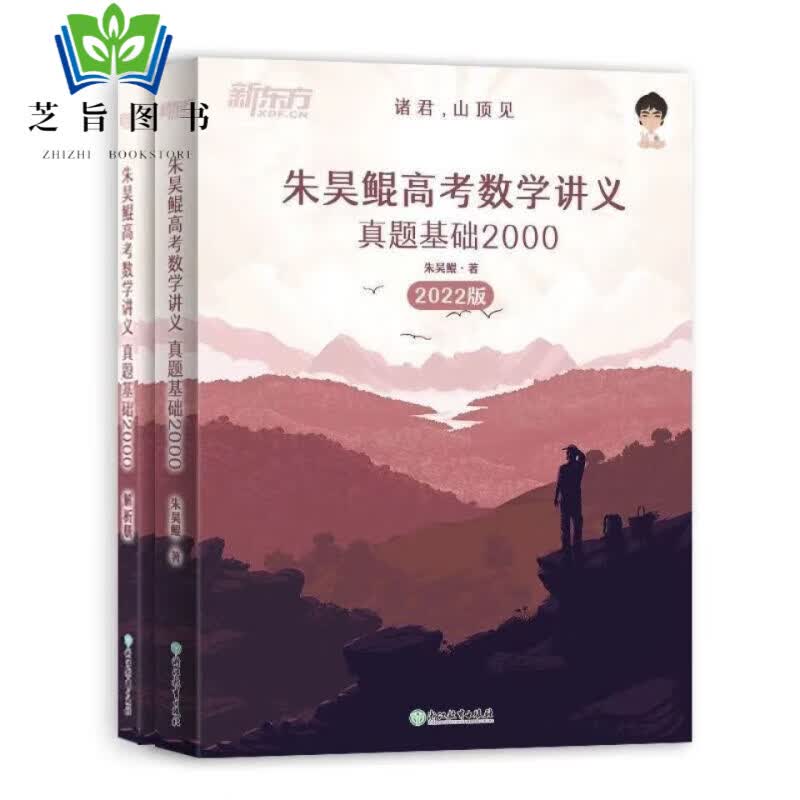 2022新版真题全刷朱昊鲲高考数学讲义真题基础2000决胜8 基础2000题带答案