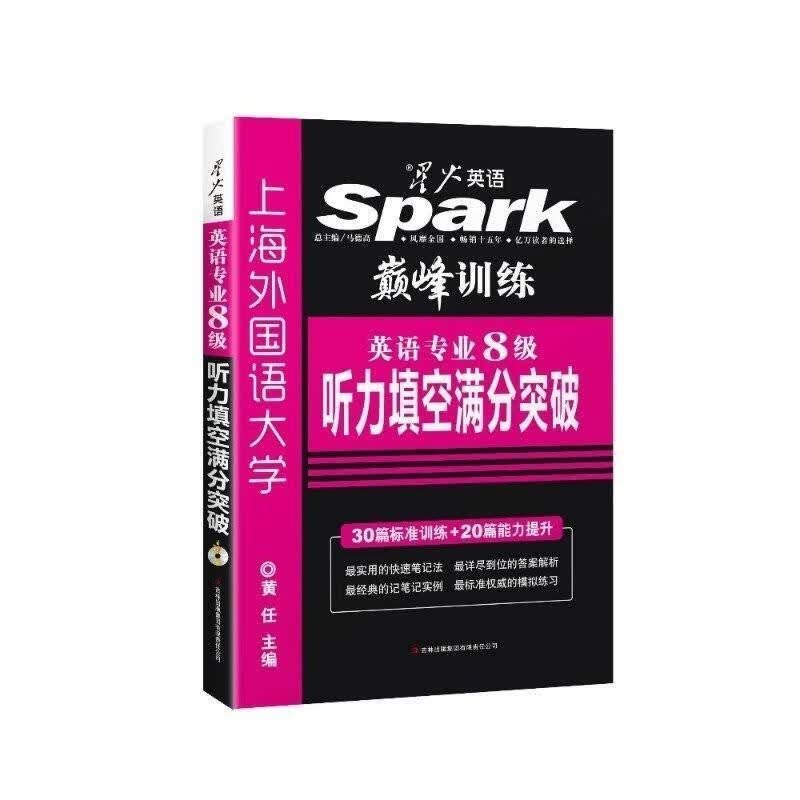 2014 星火英语 英语专业八级考试听力填空满分突破 黄任