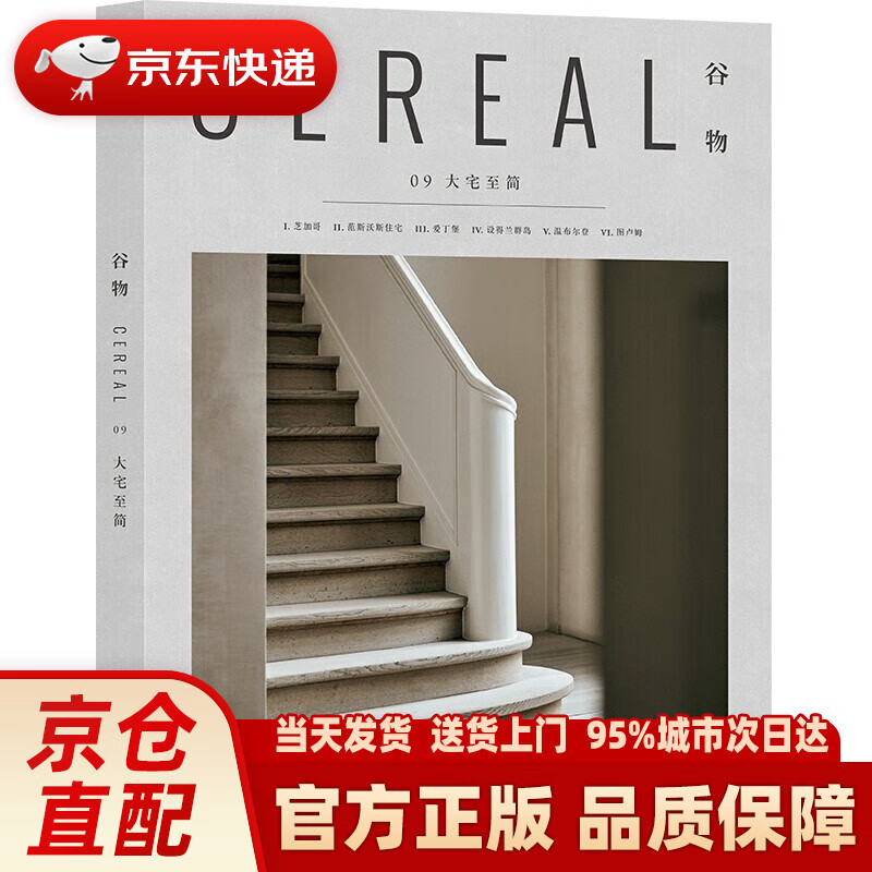 【系列自选】Cereal 谷物杂志中文版 1-17期 深陷温柔生活 生活旅游生活系列读物 大宅至简 时尚旅游设计摄影杂志期刊 谷物09：大宅至简