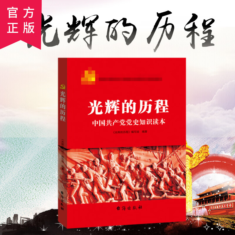 光辉的历程 中国共产党党史知识读本 党史书籍